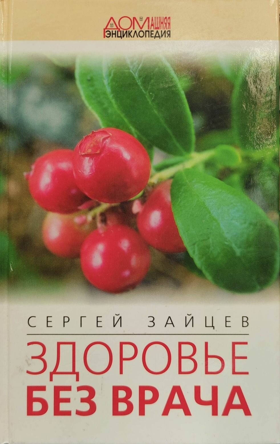 Здоровье без врача. Зайцев Сергей Михайлович. Махаон. 2005. Твёрдый переплёт. 352 стр