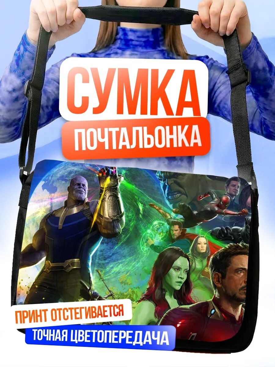 Сумка Мстители против Таноса