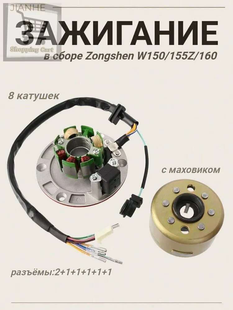 Зажигание в сборе с маховиком (статор + ротор) для двигателей Zongshen W150/155Z/160 с освещением