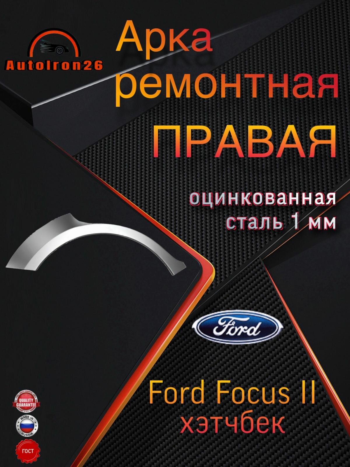 Арка ремонтная задняя правая для FORD FOCUS 2 хэтчбек, оцинкованная сталь 1 мм