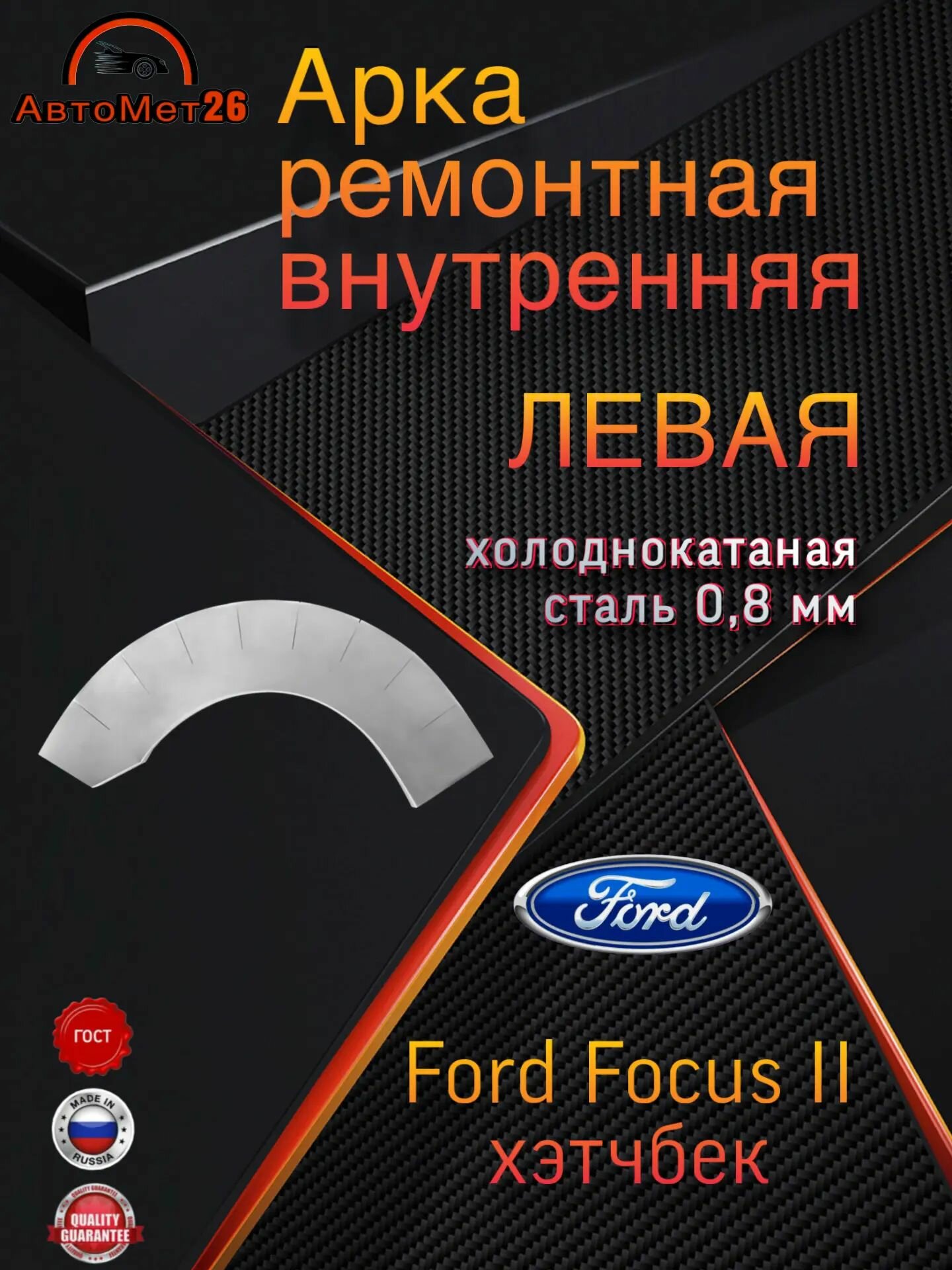 Арка ремонтная внутренняя левая для FORD FOCUS 2 хэтчбек, холоднокатаная сталь 0,8 мм