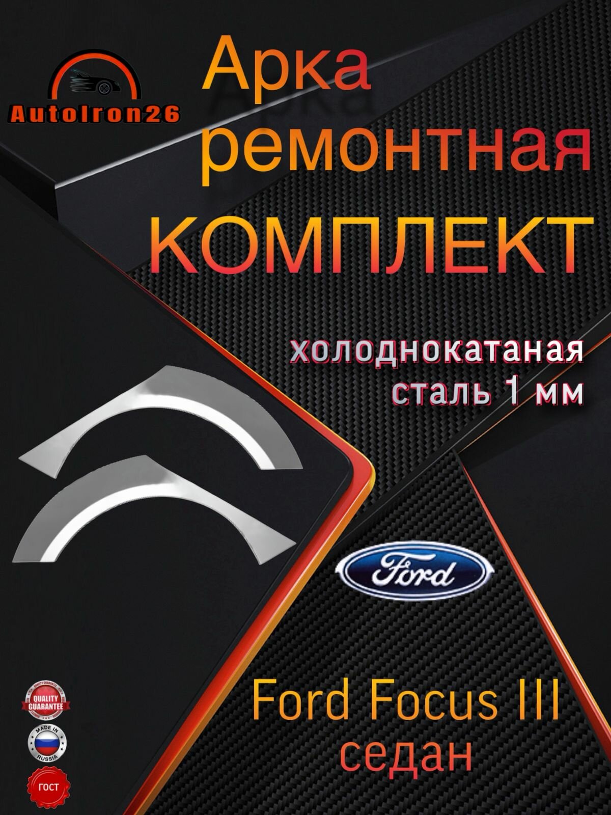 Арка ремонтная задняя комплект для FORD FOCUS 3 седан, холоднокатаная сталь 1 мм