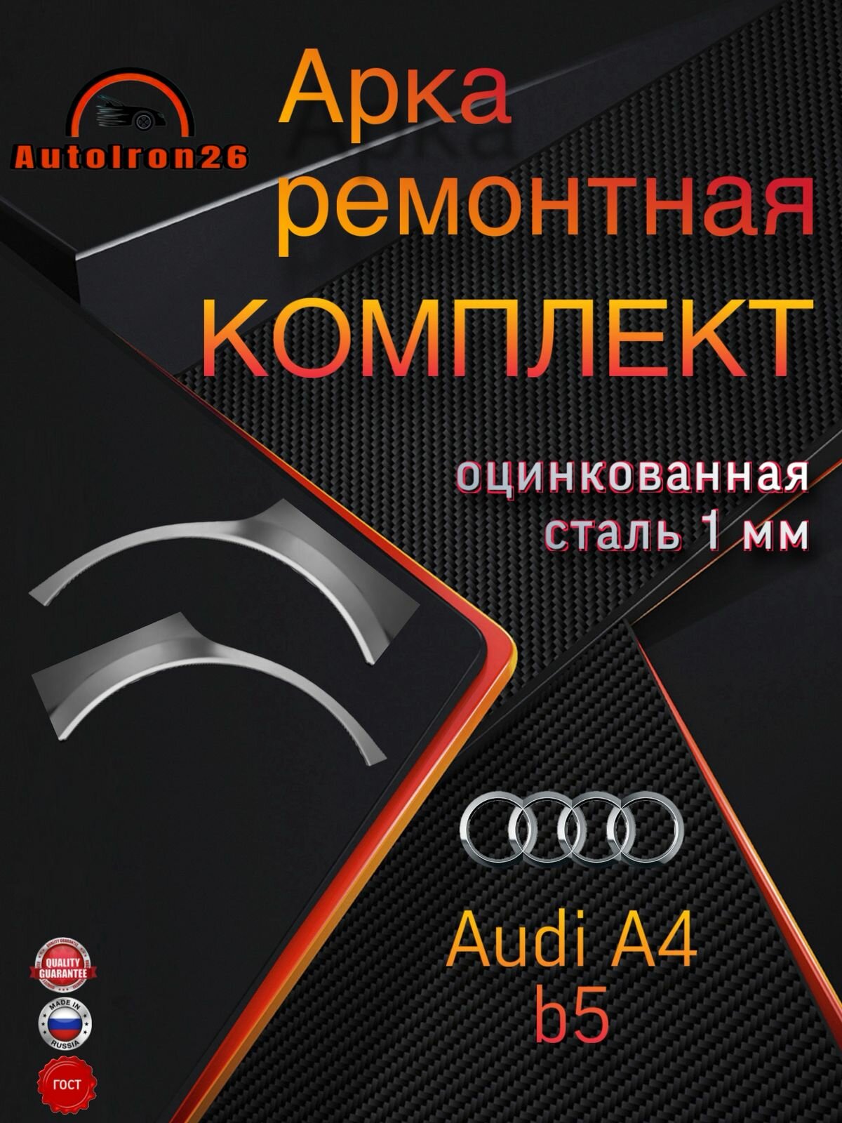 Арка ремонтная задняя комплект для AUDI A4 b5, оцинкованная сталь 1 мм