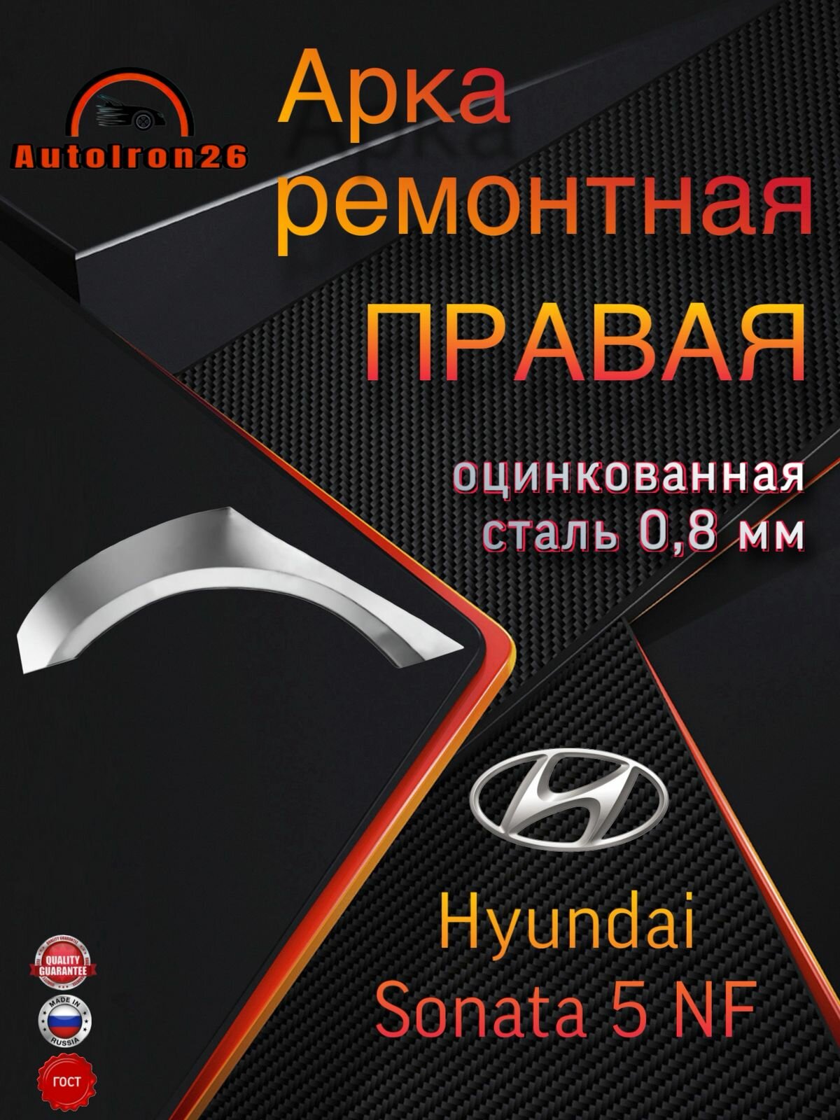 Арка ремонтная задняя правая для HYUNDAI SONATA 5 NF, оцинкованная сталь 0.8 мм