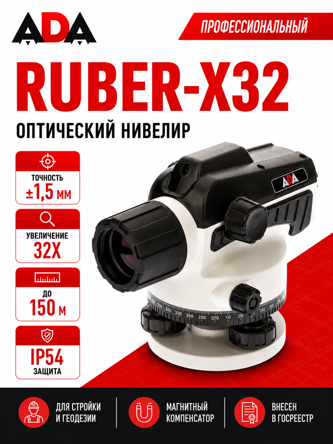 Нивелир оптический ADA RUBER-X32
