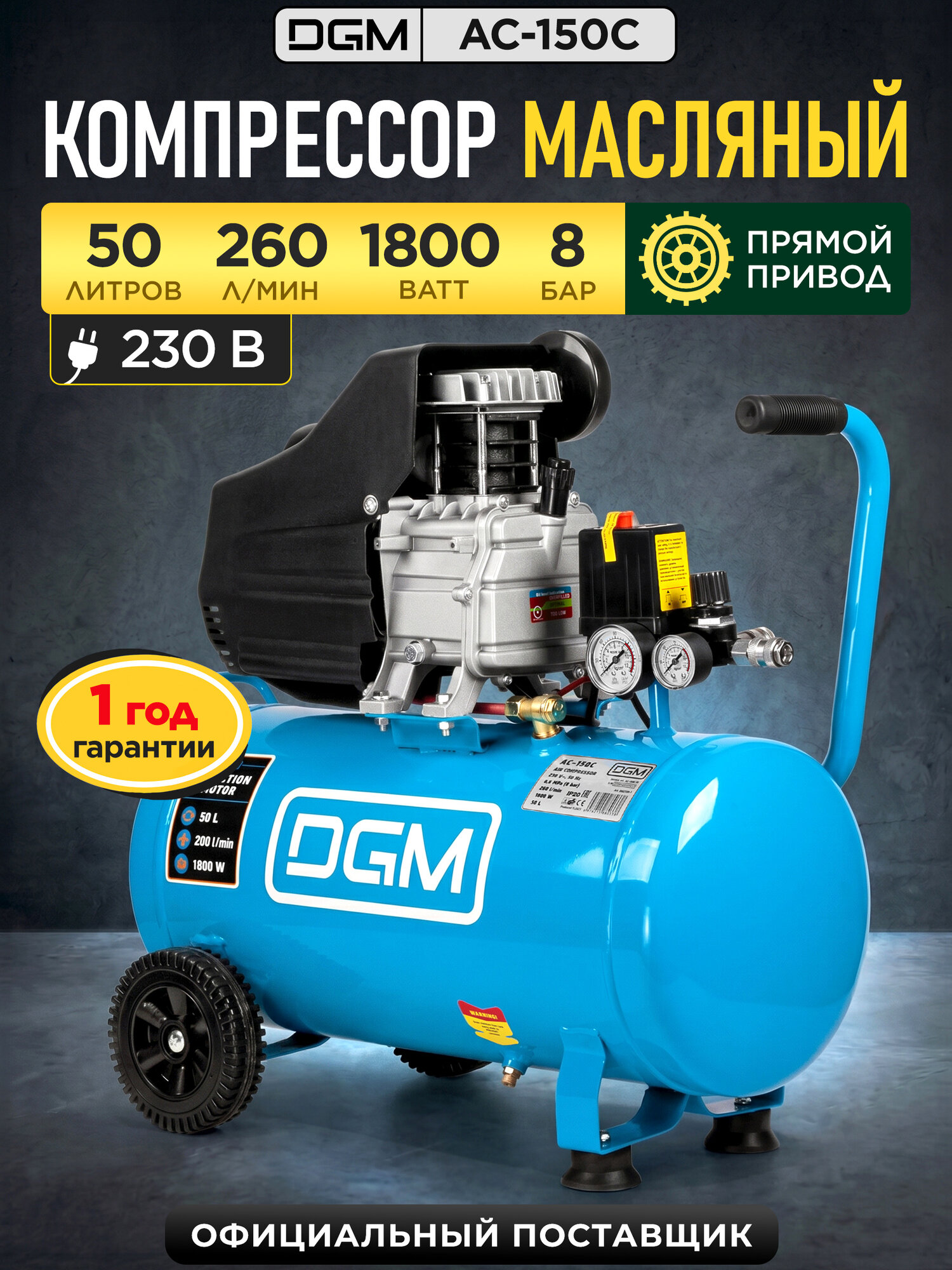 Компрессор масляный воздушный 50 л 260 л/мин DGM AC-150C (DG2720-1)