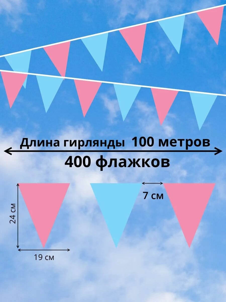 Гирлянда флажки для улицы на гендер вечеринку, 100 м