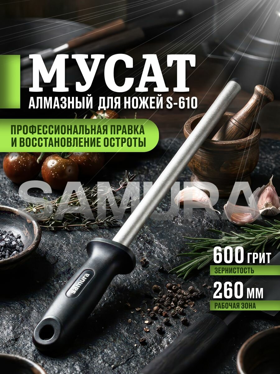 Мусат для ножей профессиональный алмазный Samura S-610