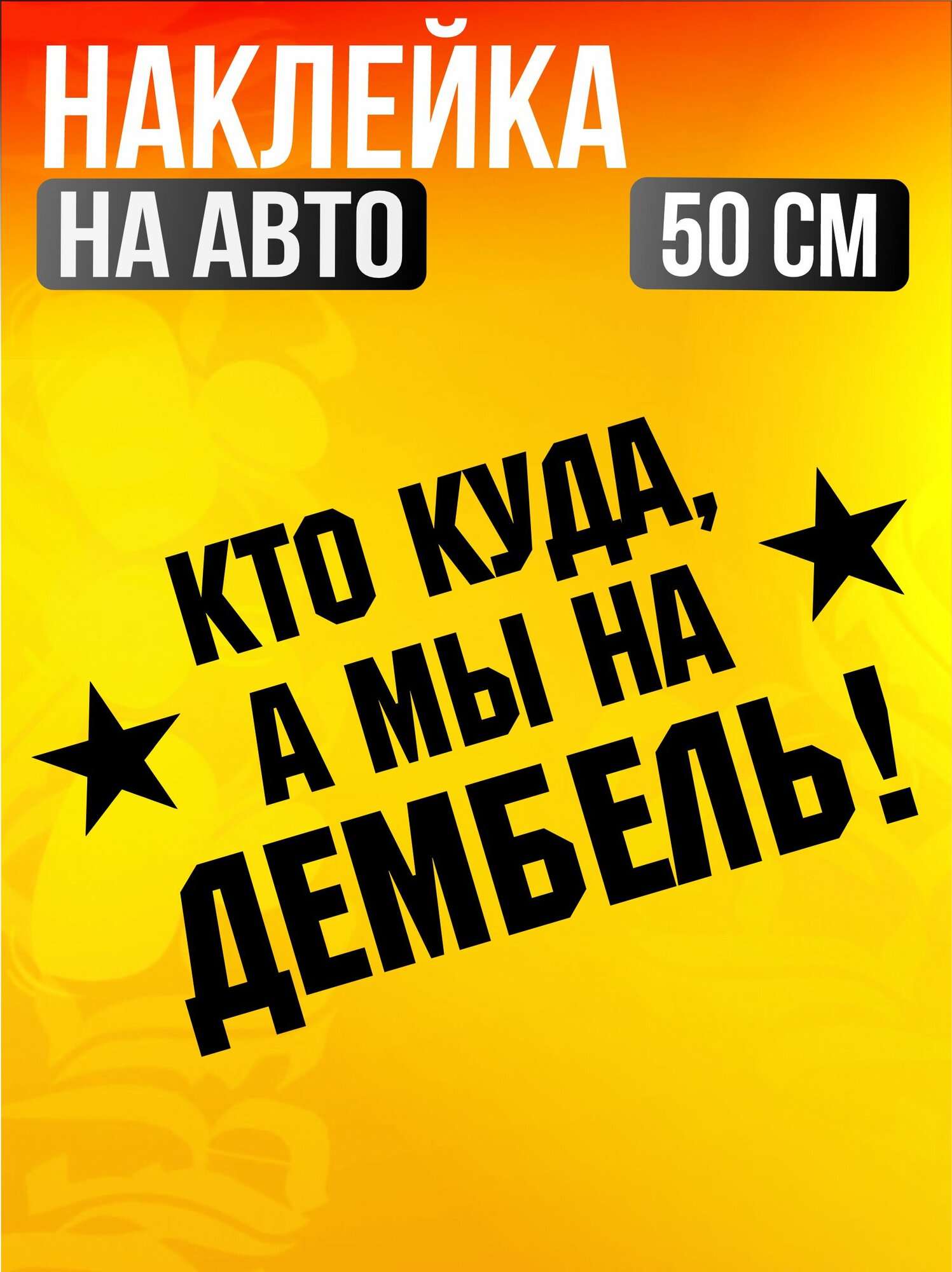 Наклейка на авто на стекло Армия Дембель Россия