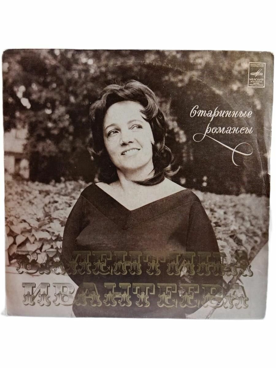 Валентина Ивантеева - Старинные Романсы (1LP Yellow Labels, ВСГ 1974, EX/EX)
