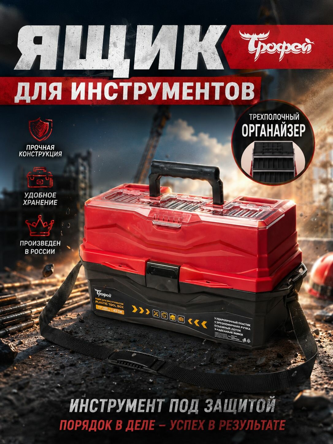 Ящик для инструментов и хранения вещей пластиковый трехполочный Трофей