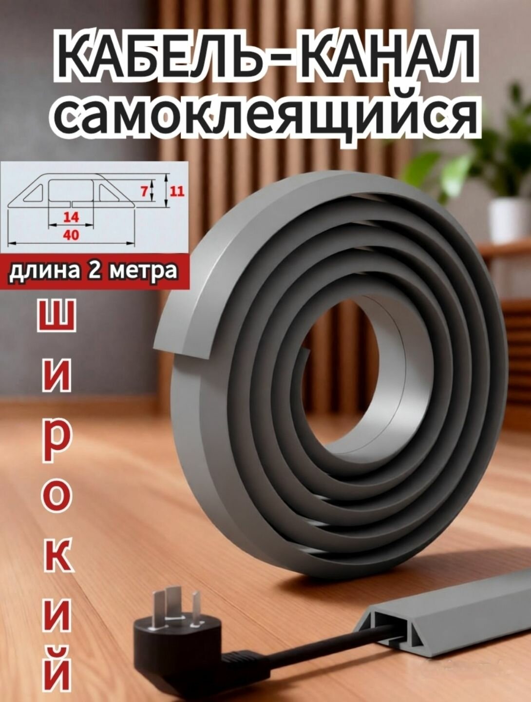 Кабель-канал Д-40 серый самоклеящийся для проводов гибкий ПВХ, длина 2 метра короб для проводов для проводки гибкий кабель-канал