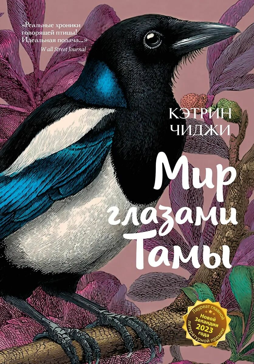 Роман Иностранка Мир глазами Тамы. Кэтрин Чиджи, 2026 г, 16+, 978-5-389-28395-4