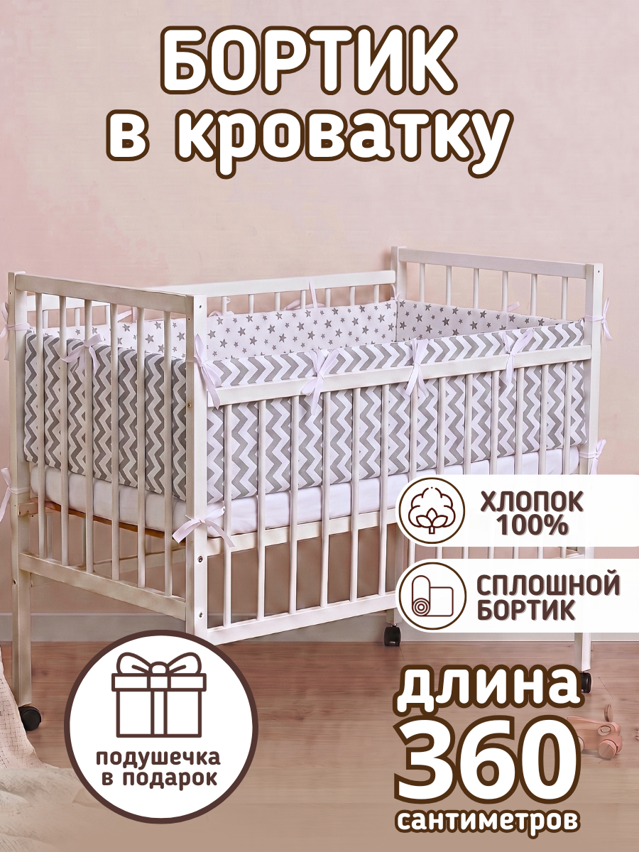 Бортики в кроватку для новорожденных 120*60 "Звезды серый"