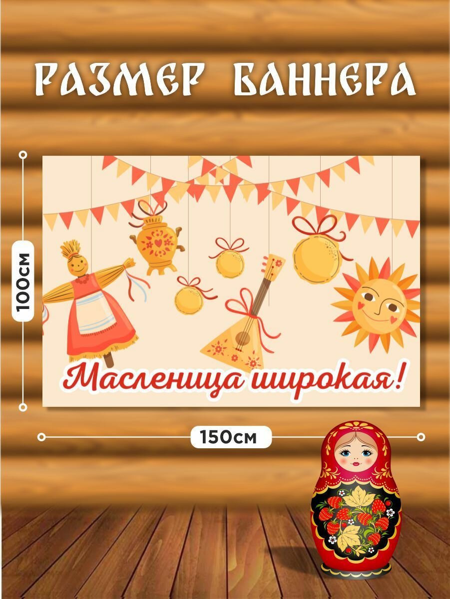 Баннер на Масленицу Фон для фотозоны с Масленицей 150 см х 100 см с люверсами — фото 1