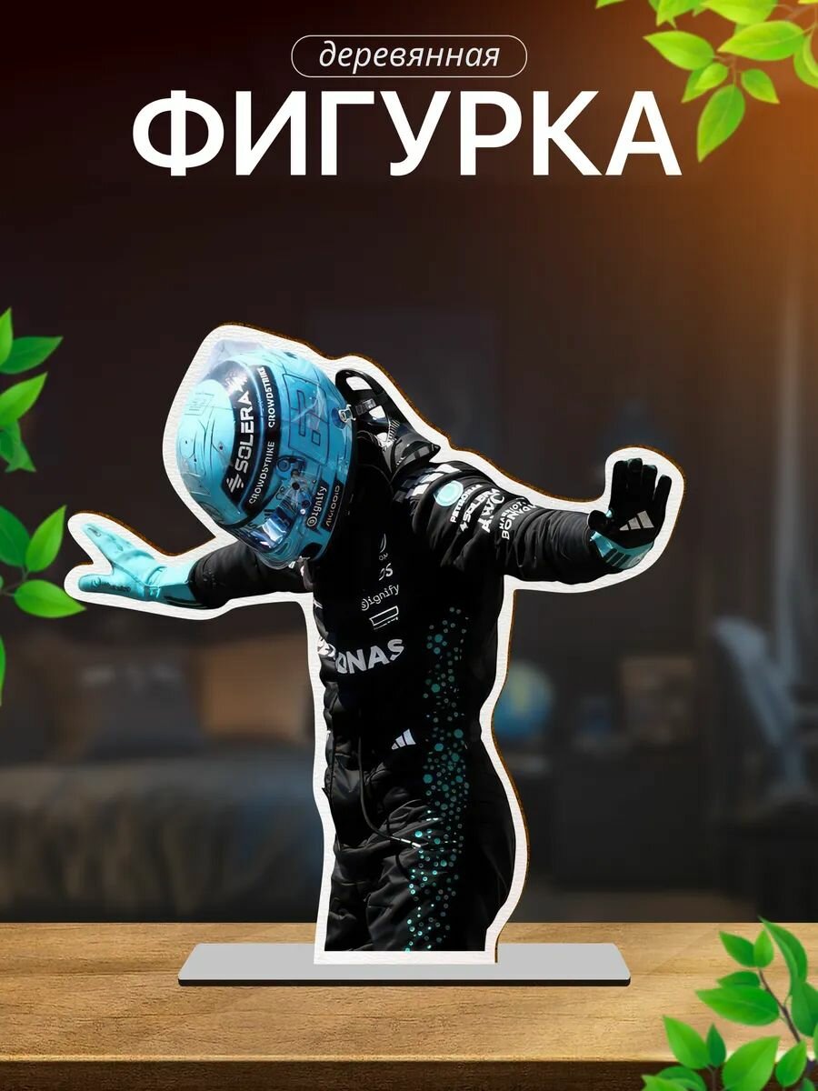Деревянная фигурка Формула 1 Джордж Расселл