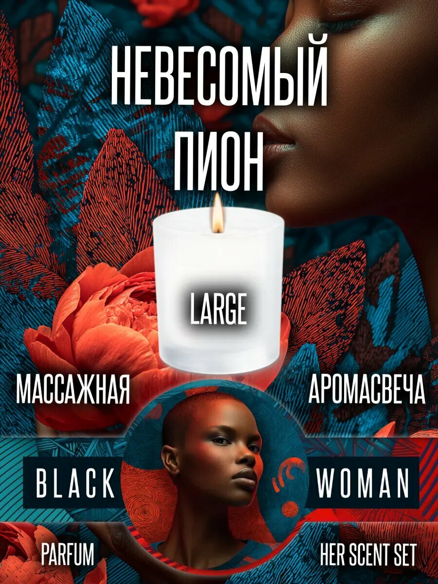 Массажная свеча с маслом пиона для тела и рук