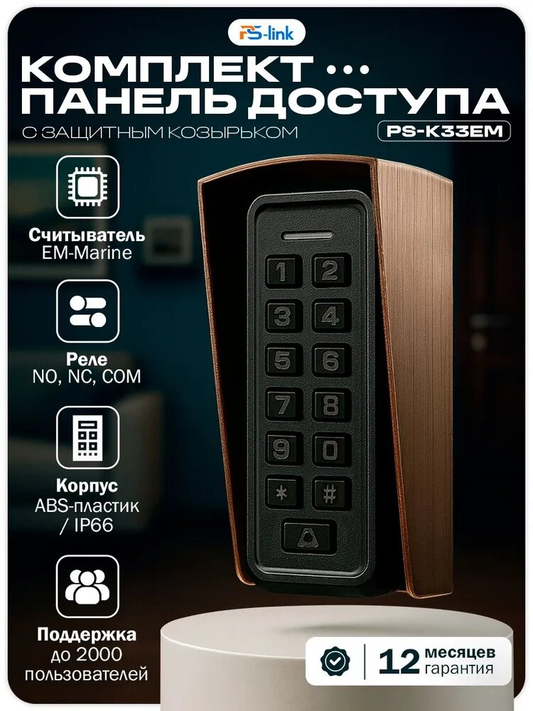 Комплект считывателя с коричневым защитным козырьком для улицы, контроллером на 2000 пользователей Ps-Link KIT-K33EM для карт доступа EM-Marine / класс защиты IP66