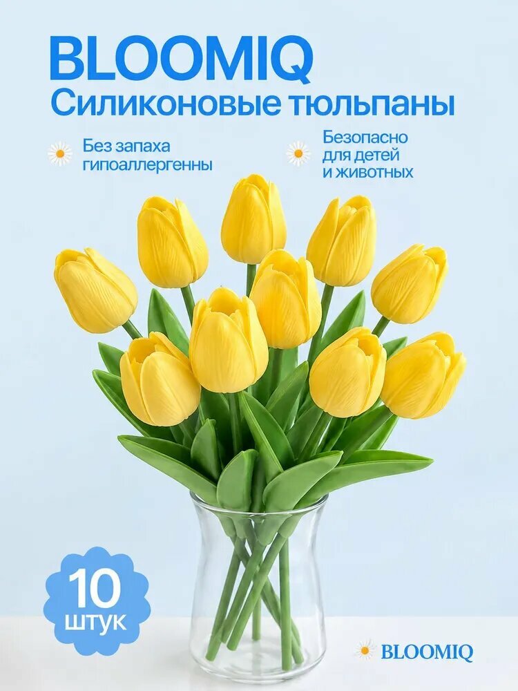 Искусственные тюльпаны желтые 10 шт от BLOOMIQ, реалистичные цветы для домашнего декора и фотосессий