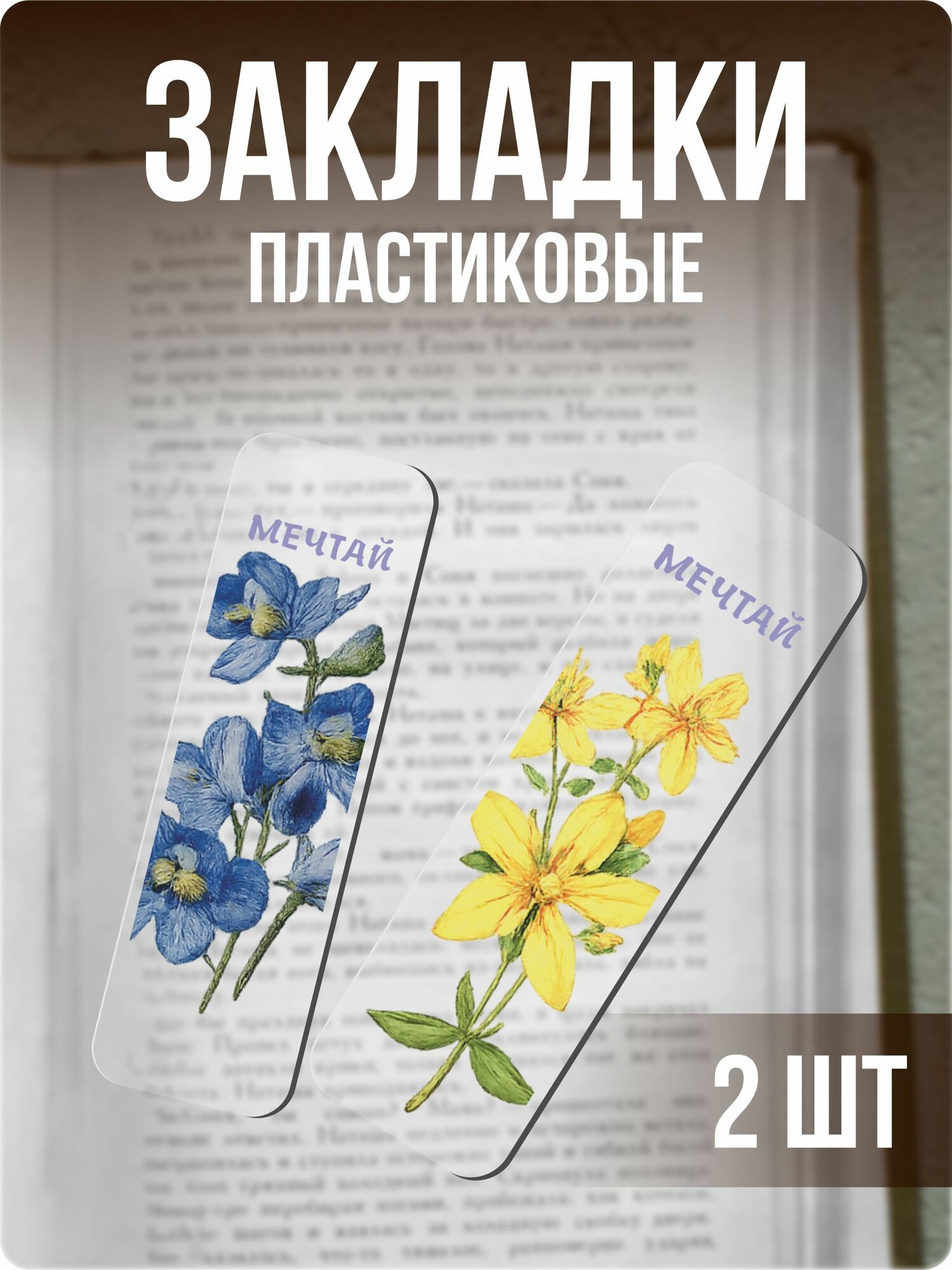 Закладки для книг с принтом Мечтай