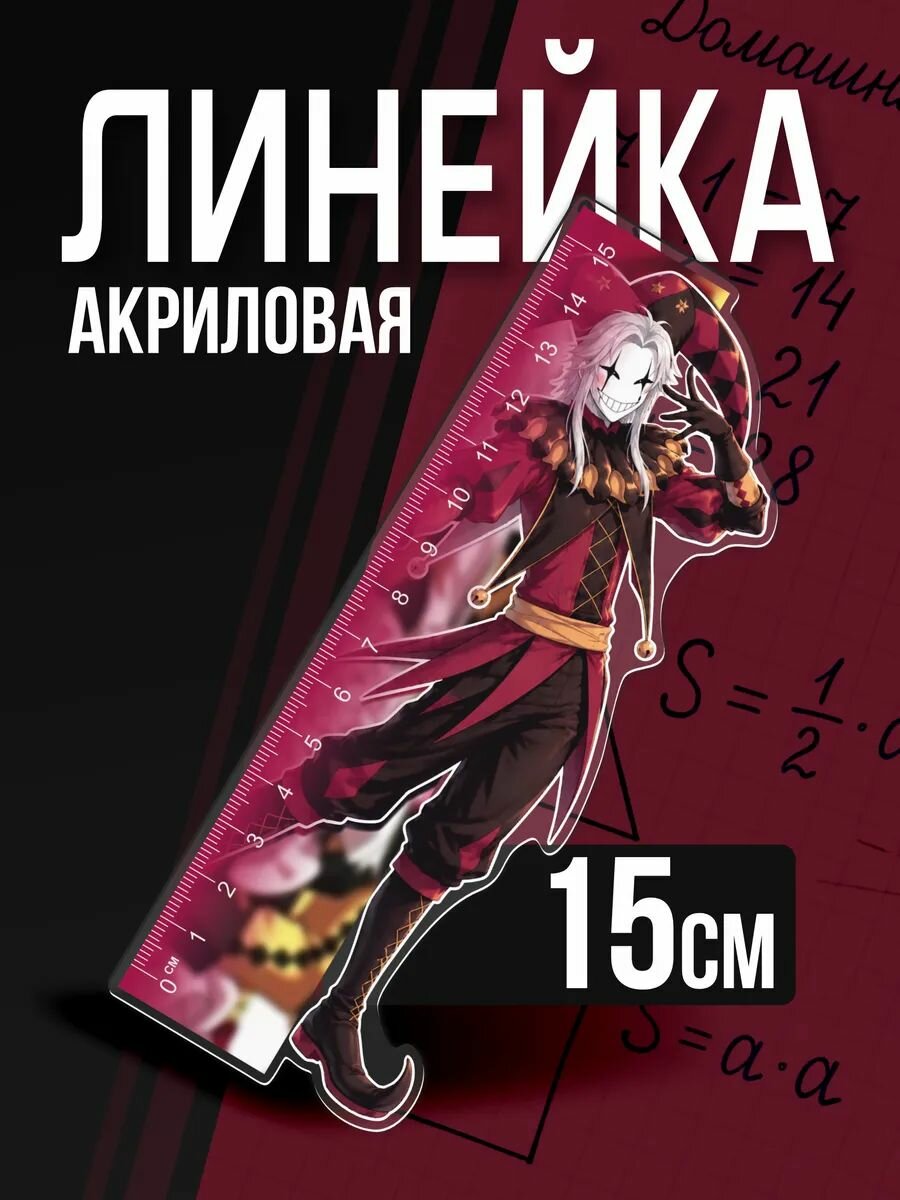 Линейка 15 см Цирк уродов Пьеро