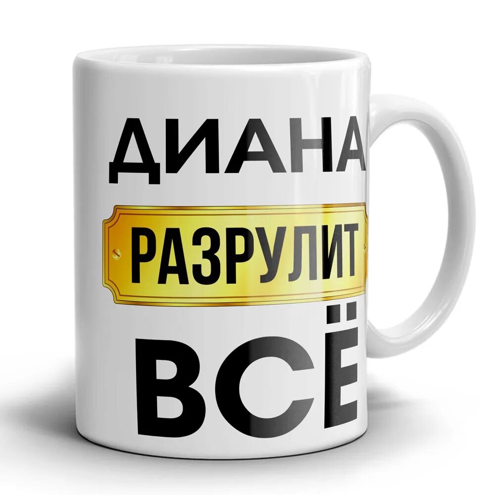 Кружка с принтом в подарок для девушки прикольная именная чашка Диана