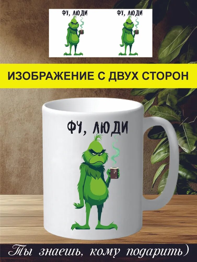 Кружка "Гринч " Фу, люди", 330 мл, 1 шт