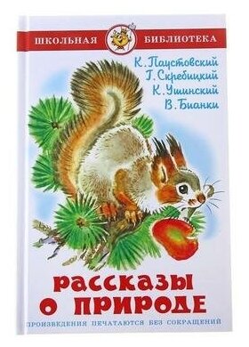 Рассказы о природе. Ушинский К. Д, Бианки В. В, Паустовский К. Г. Самовар 167507