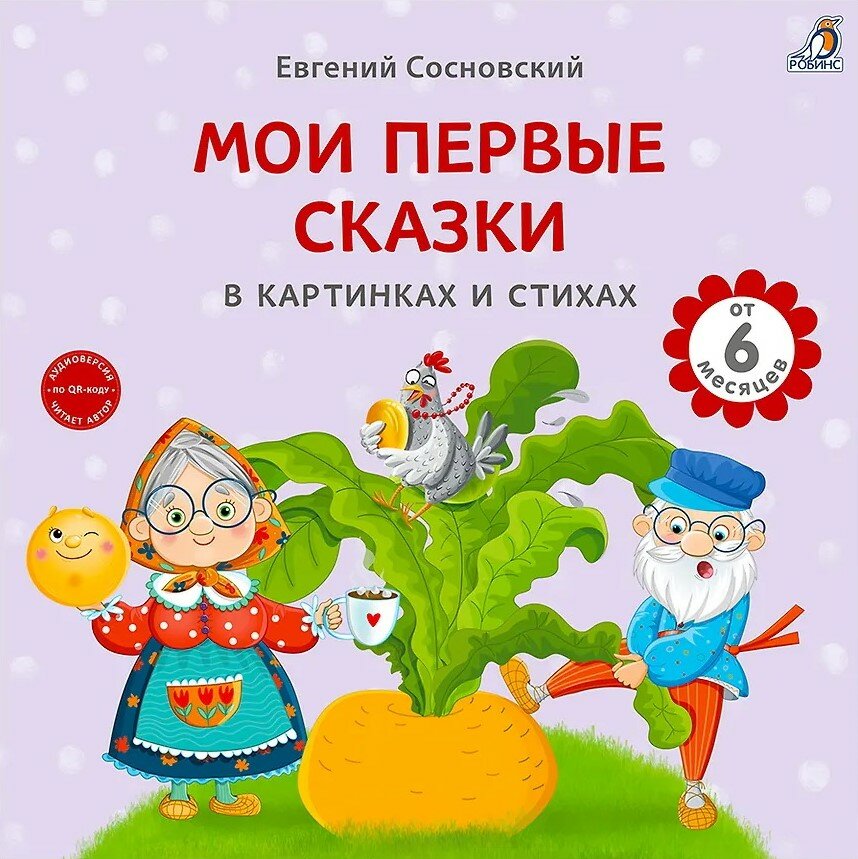 Книга на картоне. Мои первые сказки в картинках и стихах