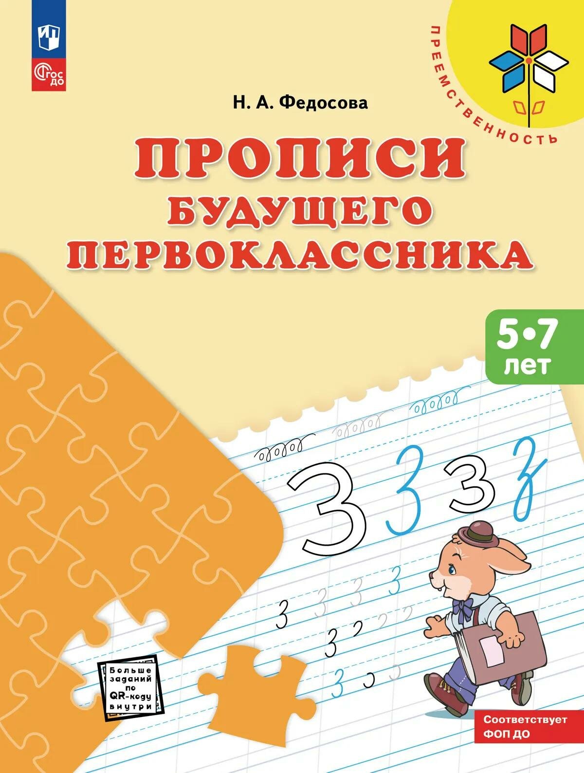 ПРОСВЕЩ_Федосова. Прописи будущего первоклассника. Пособие для детей 5-7 лет /Преемственность