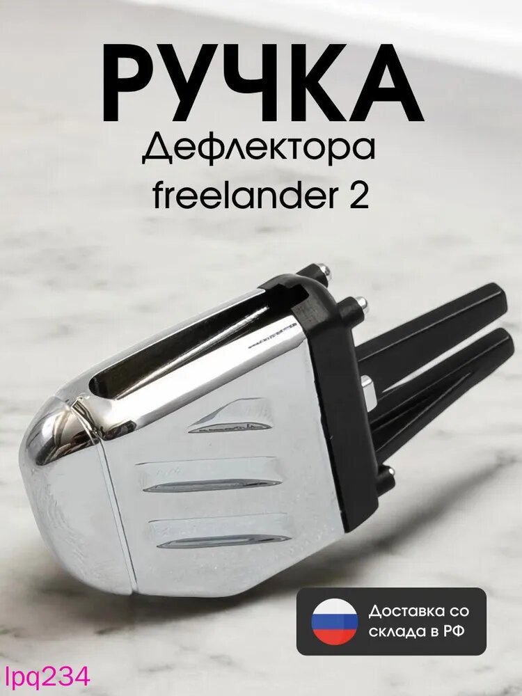 Дефлектор воздуховода автомобильный арт. LR040689