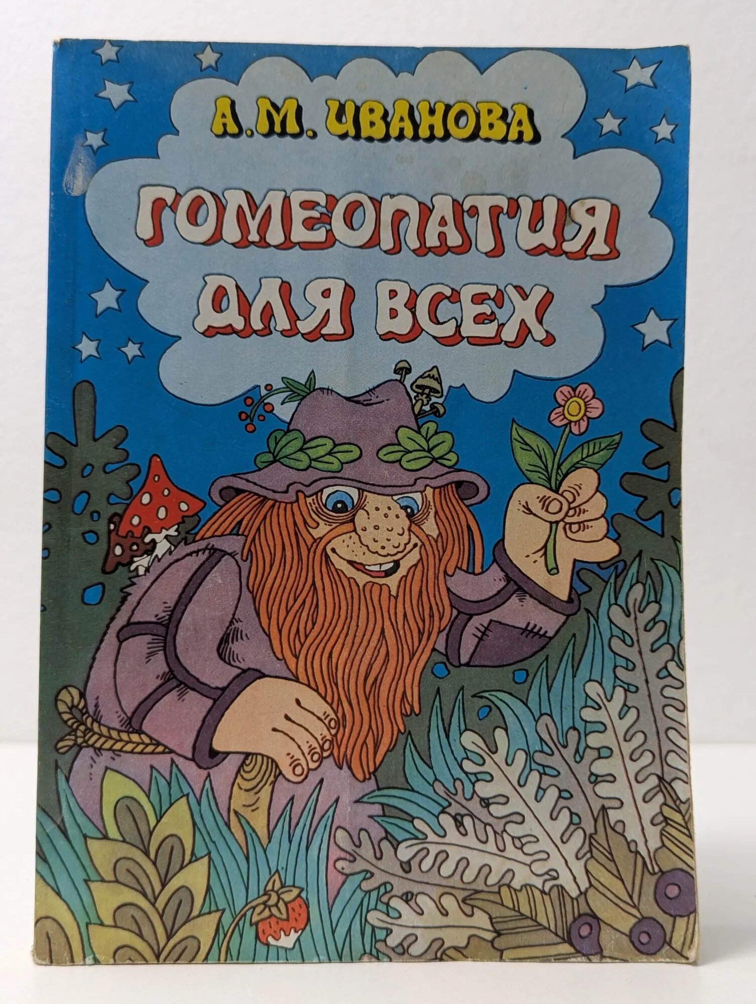 Гомеопатия для всех Иванова А. М. 1992