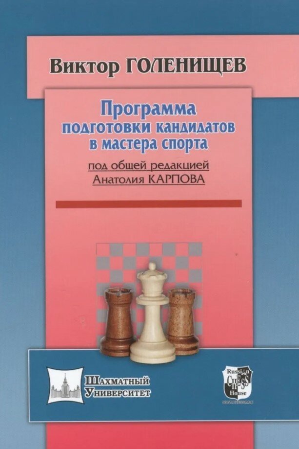 Программа подготовки кандидатов в мастера спорта (под общей ред. Карпова А.)