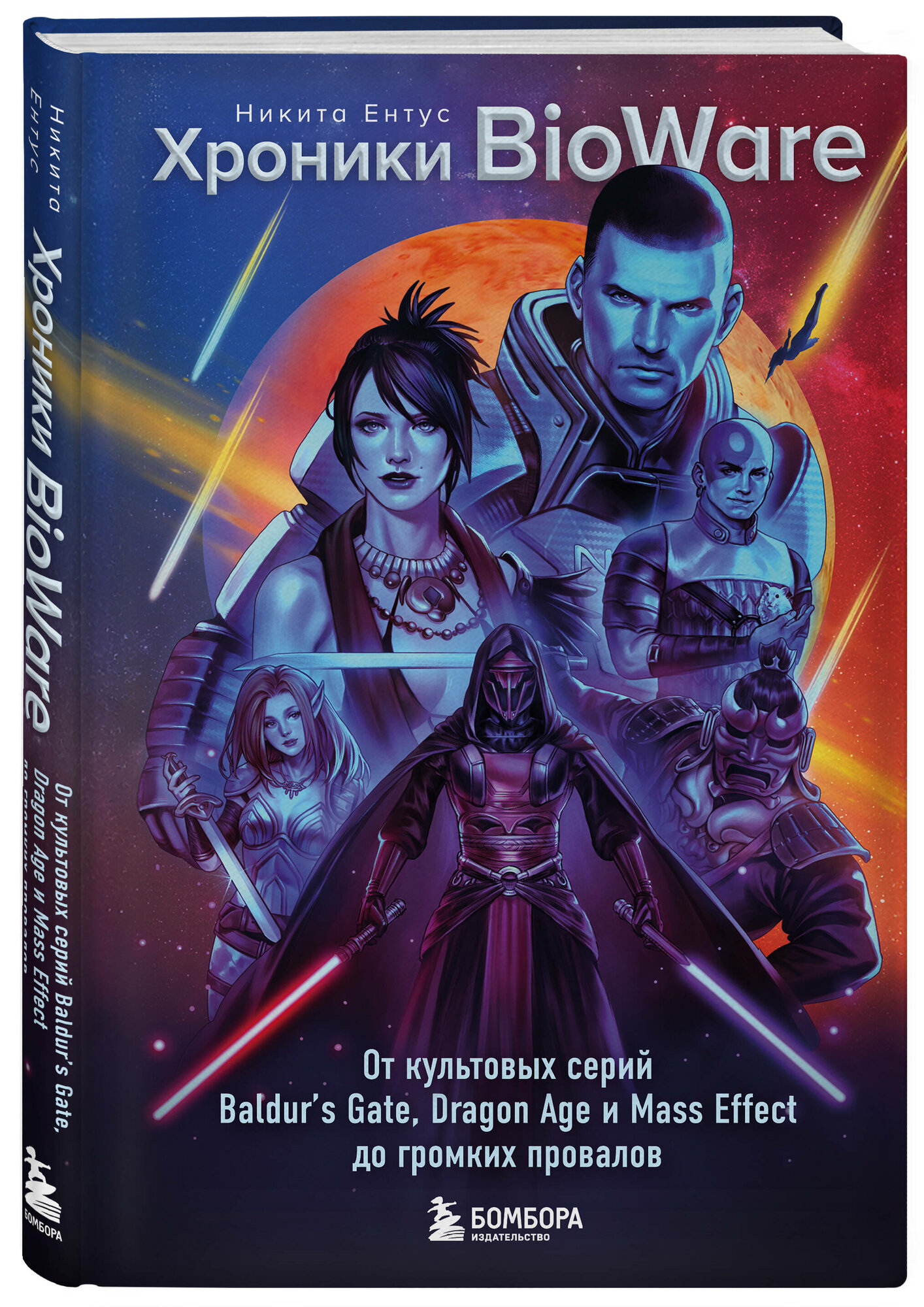 Ентус Н. Е. Хроники BioWare. От культовых серий Baldur’s Gate, Dragon Age и Mass Effect до громких провалов