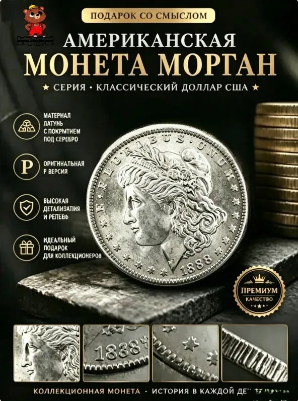 Монета Моргана (Morgan coin), Серебряный доллар (Silver ), Американский (American dollar).