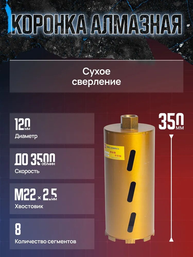 Алмазная коронка для сухого сверления, диаметр 120 мм, длина 350 мм, хвостовик M222.5