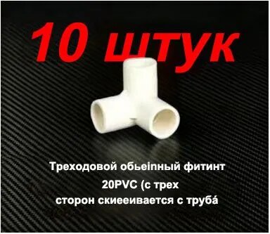 Тройник полипропиленовый 20 мм, двухплоскостной, для водопровода, набор 10 шт