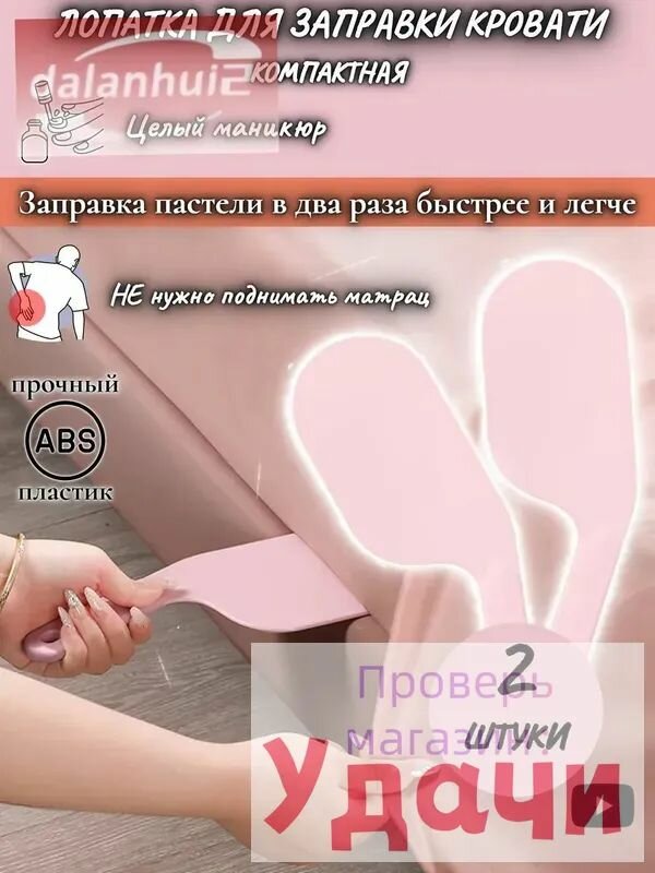 Лопатка для заправки простыни и матраса / Заправщик простыней/2 шт.