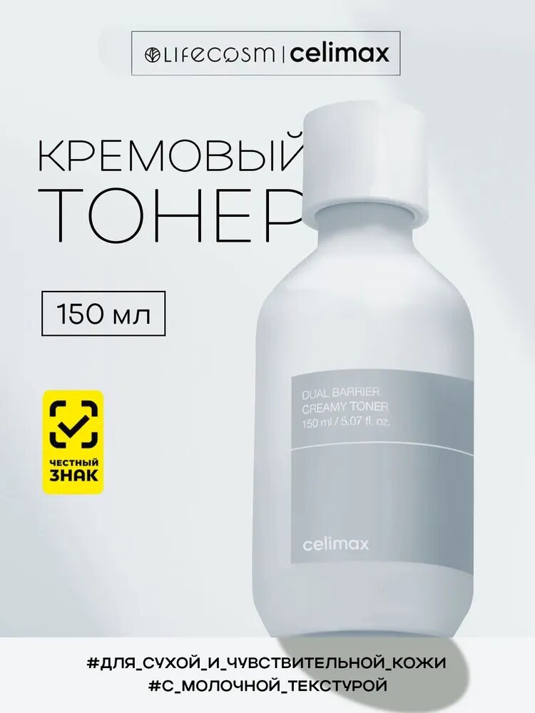 Celimax Тонер кремовый увлажняющий с молочной текстурой с двойным барьером Dual Barrier Creamy Toner Lifecosm, 150 мл