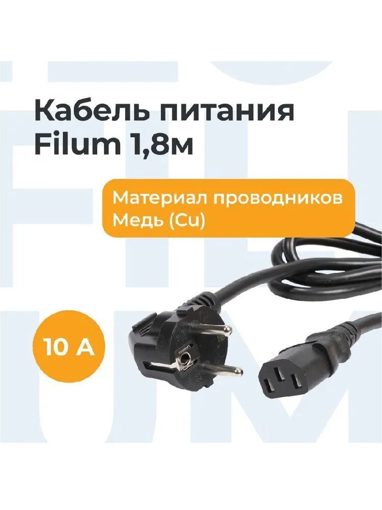 Кабель питания Filum FL-PC-SH90/C13-C2-1.8-BK