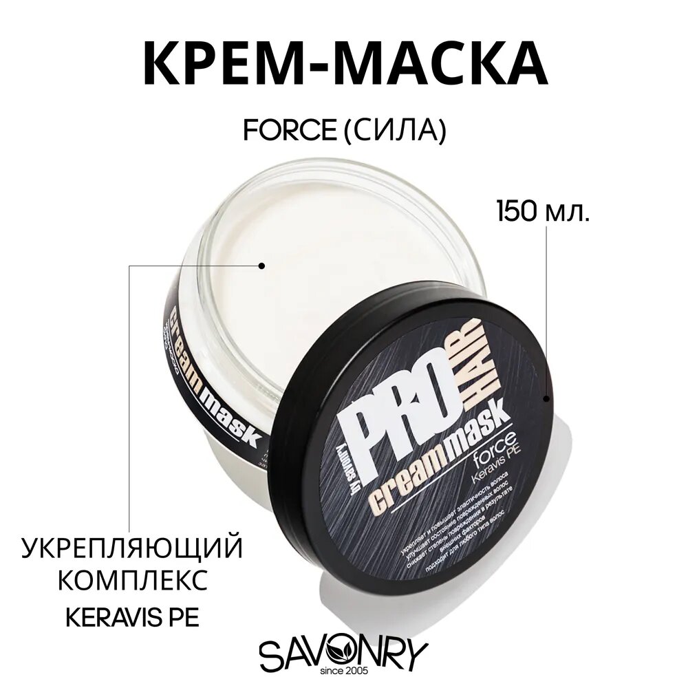 SAVONRY PRO HAIR Маска для волос сила c укрепляющим комплексом Keravis PE, 150 мл
