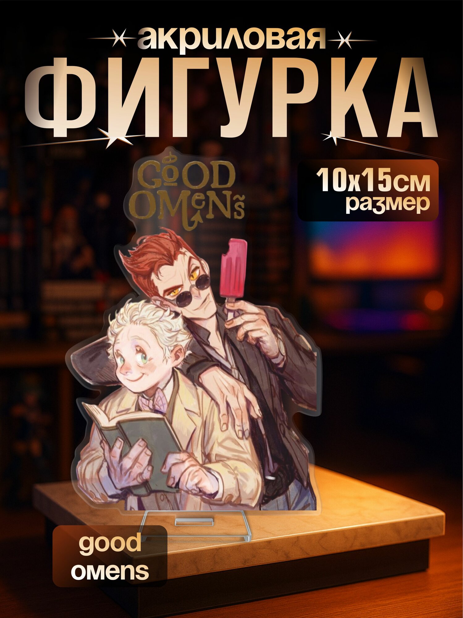Акриловая фигурка сериал Good omens
