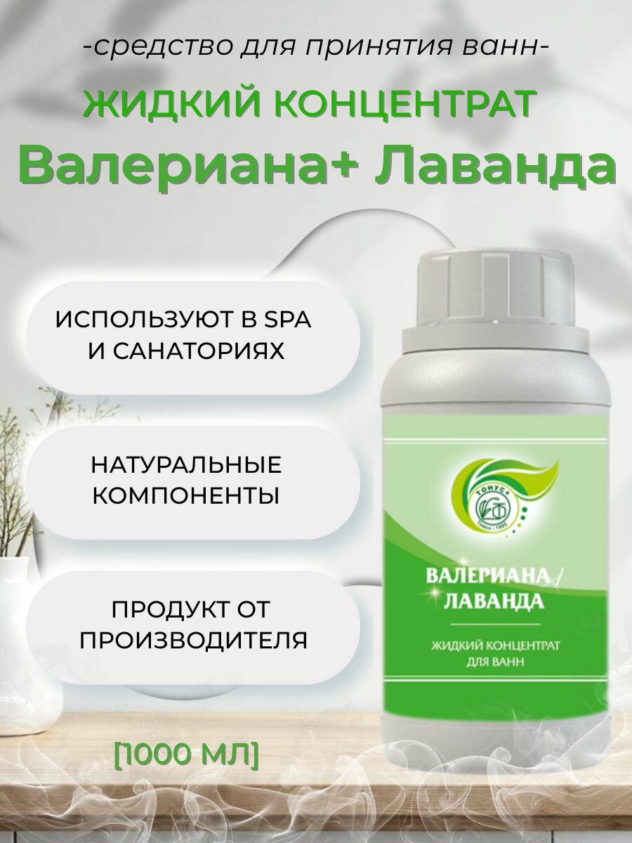 Тонус+ Жидкий концентрат для принятия ванны "Валериана+Лаванда" 1000 мл.