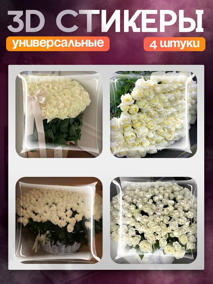 Наклейки на телефон 3д стикеры белые розы цветы