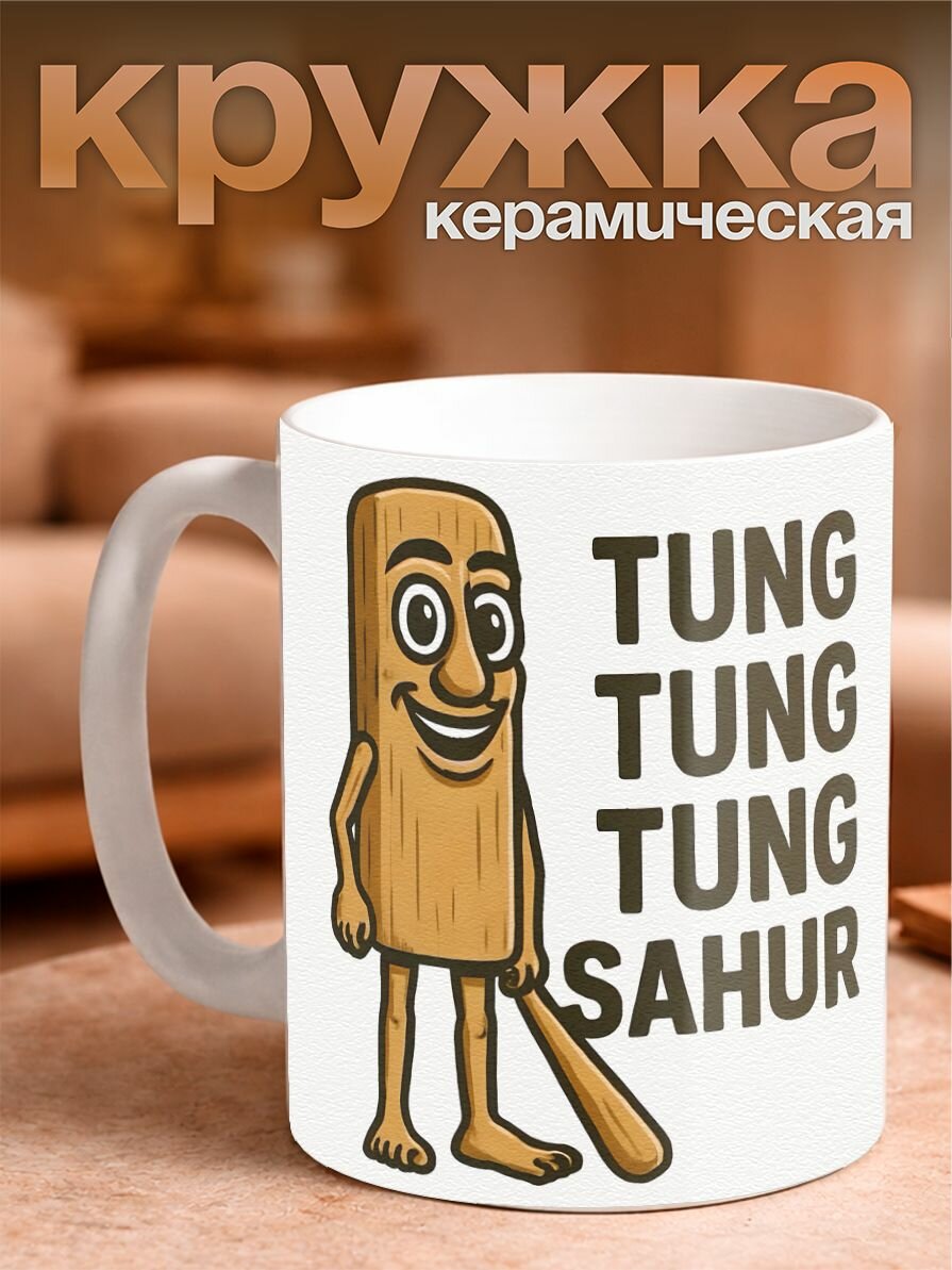 Кружка брейнрот итальянские мемы Тун Тун Тун Сахур