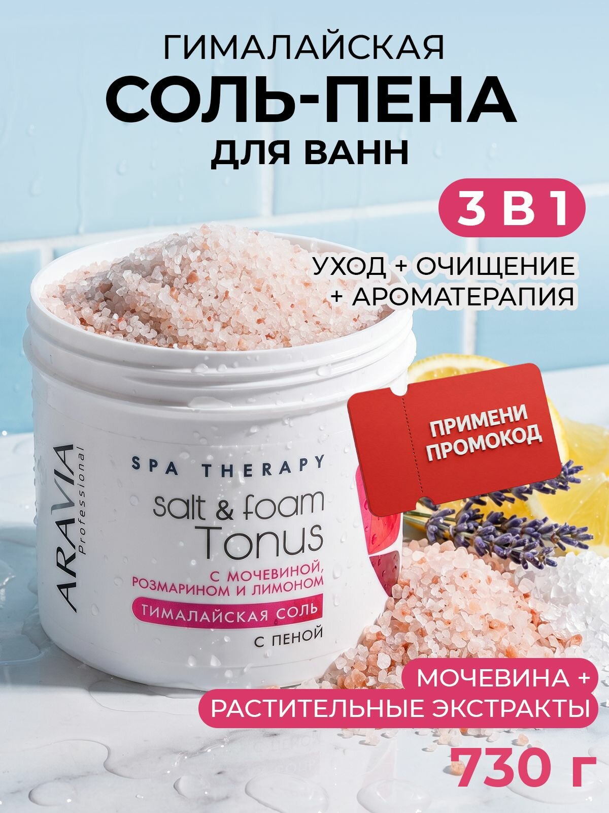 ARAVIA Professional Гималайская соль с пеной Salt&foam Tonus с мочевиной, розмарином и лимоном, 730 г соль для ванн гималайская соль с мочевиной розмарином лимоном
