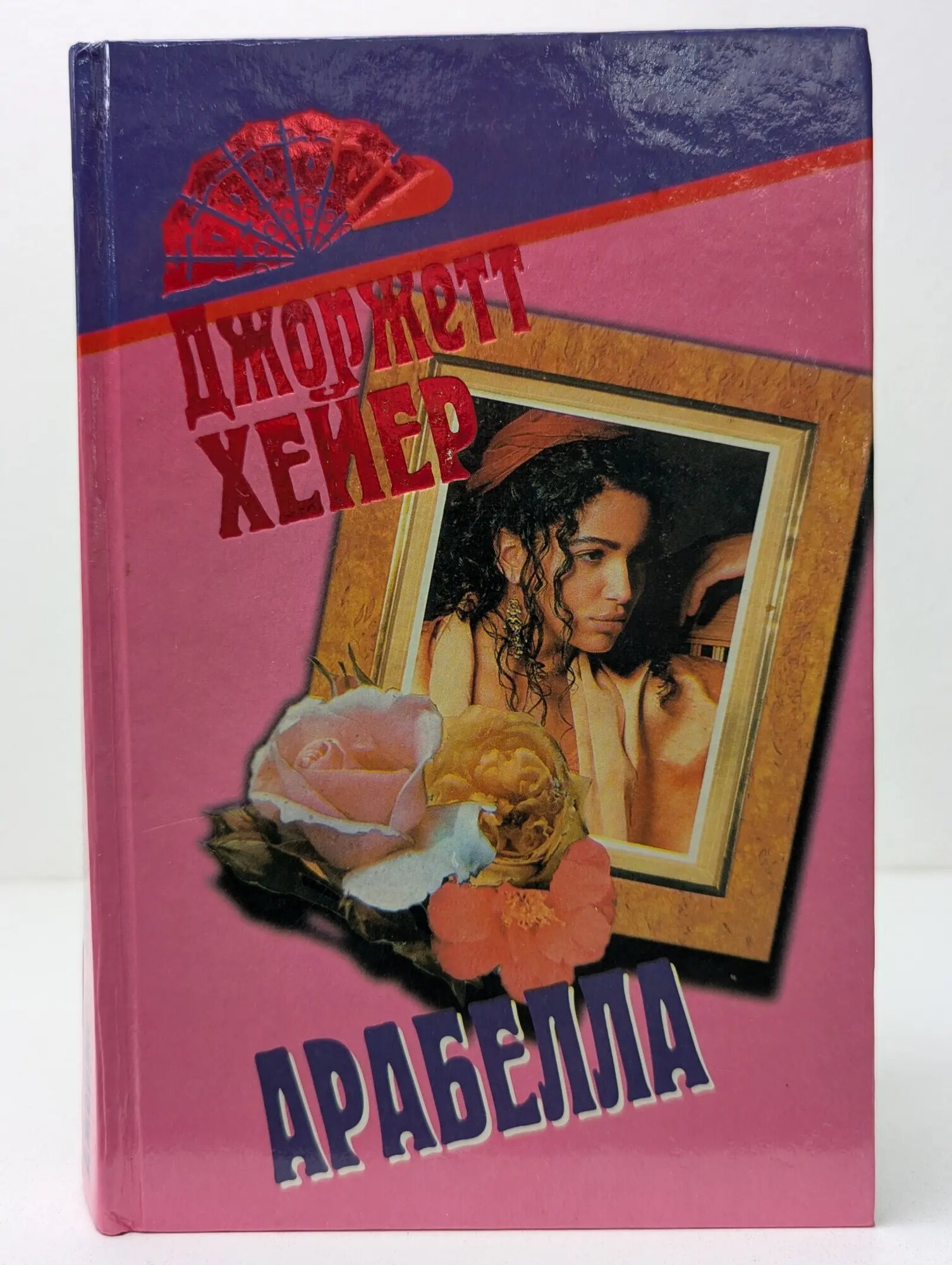 Арабелла. Боваллет Хейер Джорджетт 1998