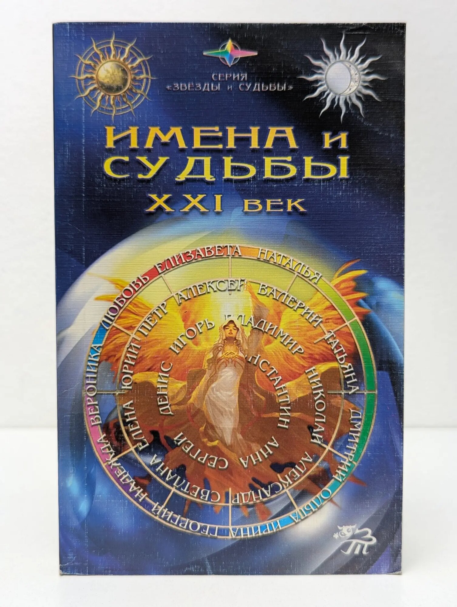 Звезды и судьбы. Имена и судьбы. XXI век Аникин Даниил Александрович 2007