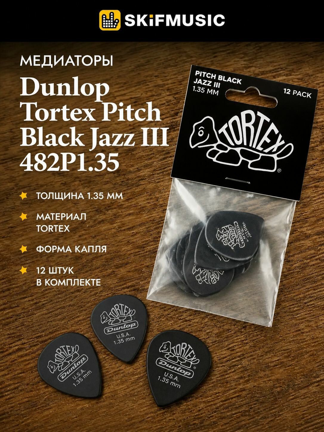 Медиаторы Dunlop Tortex Pitch Black Jazz III 482P1.35, 12 шт