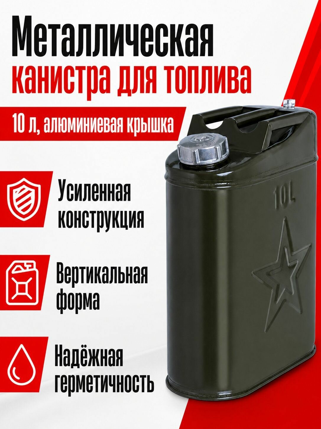 Канистра для бензина и дизеля 10 л, усиленная металлическая с алюминиевой крышкой, вертикальная